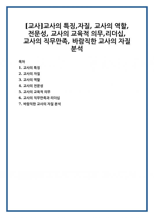 [교사]교사의 특징,자질, 교사의 역할,전문성, 교사의 교육적 의무,리더십, 교사의 직무만족, 바람직한 교사의 자질 분석