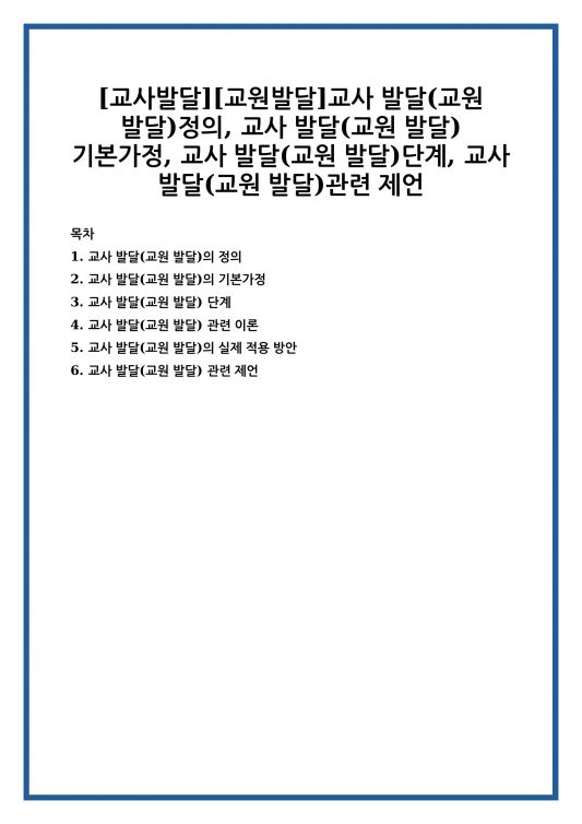[교사발달][교원발달]교사 발달(교원 발달)정의, 교사 발달(교원 발달)기본가정, 교사 발달(교원 발달)단계, 교사 발달(교원 발달)관련 제언