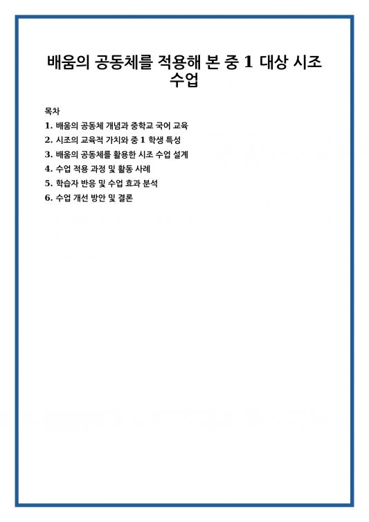 배움의 공동체를 적용해 본 중 1 대상 시조 수업