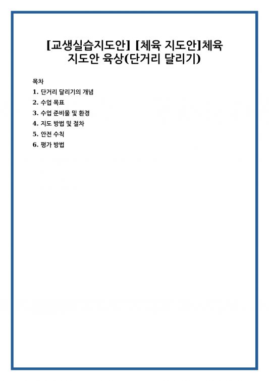 [교생실습지도안] [체육 지도안]체육 지도안 육상(단거리 달리기)