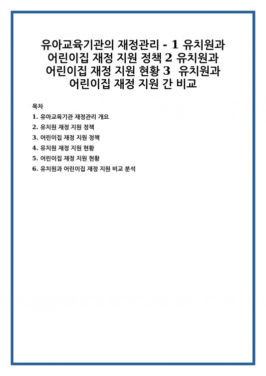 유아교육기관의 재정관리 - 1 유치원과 어린이집 재정 지원 정책 2 유치원과 어린이집 재정 지원 현황 3  유치원과 어린이집 재정 지원 간 비교