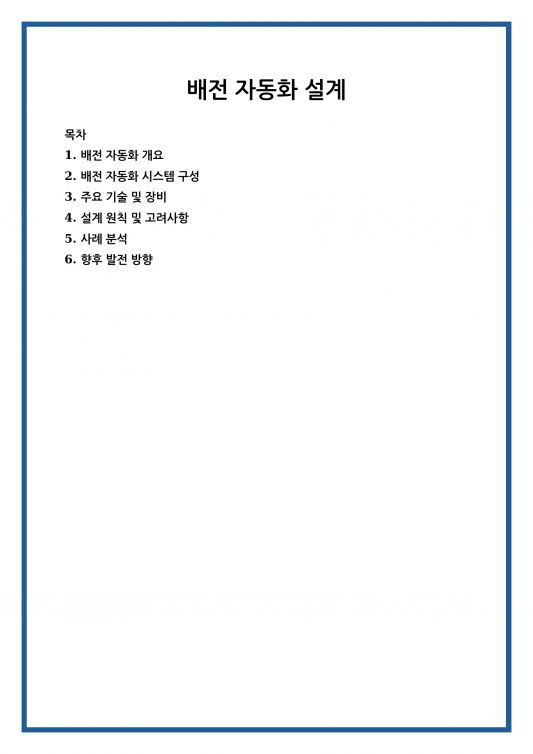 배전 자동화 설계