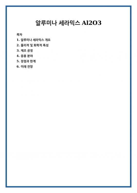 알루미나 세라믹스 Al2O3