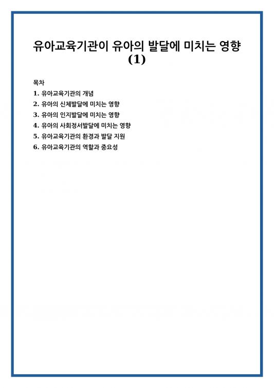 유아교육기관이 유아의 발달에 미치는 영향(1)