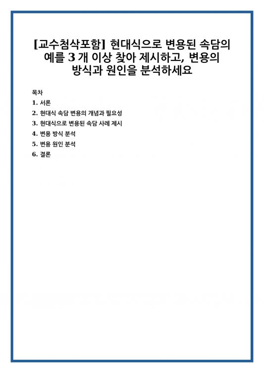 [교수첨삭포함] 현대식으로 변용된 속담의 예를 3개 이상 찾아 제시하고, 변용의 방식과 원인을 분석하세요