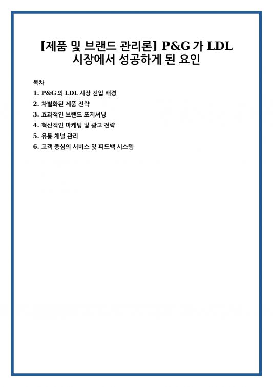 [제품 및 브랜드 관리론] P&G가 LDL시장에서 성공하게 된 요인