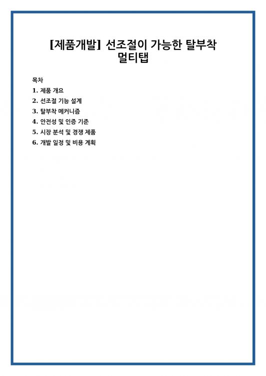 [제품개발] 선조절이 가능한 탈부착 멀티탭