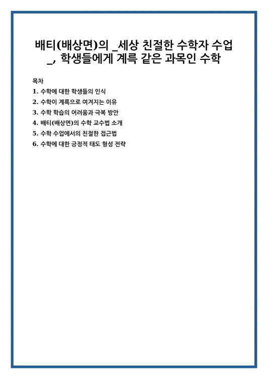 배티(배상면)의 _세상 친절한 수학자 수업_, 학생들에게 계륵 같은 과목인 수학