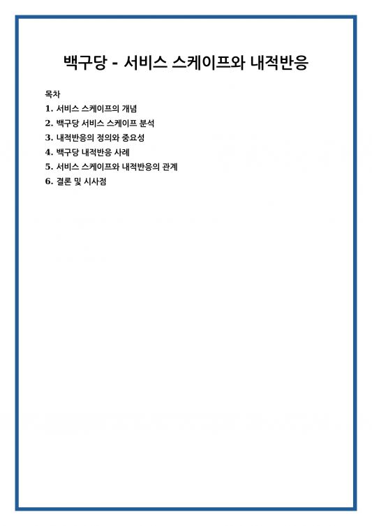 백구당 - 서비스 스케이프와 내적반응