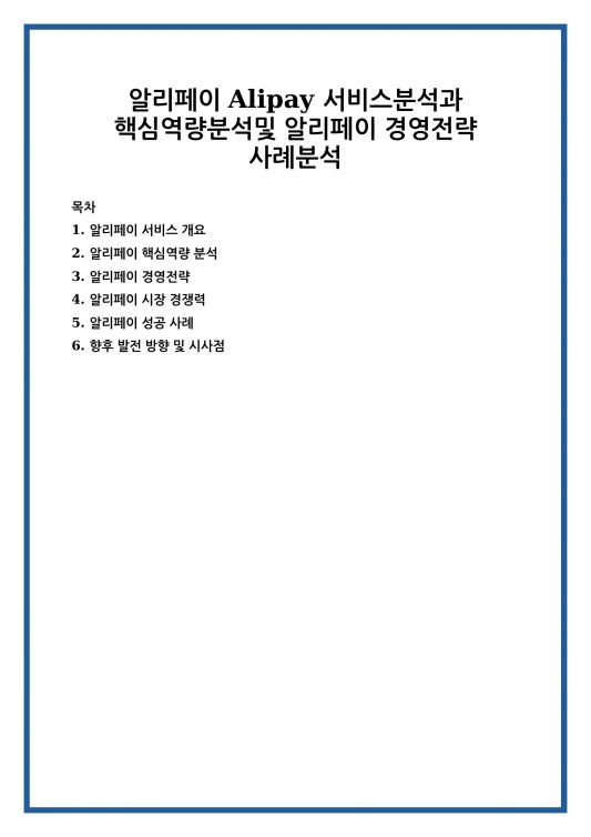 알리페이 Alipay 서비스분석과 핵심역량분석및 알리페이 경영전략 사례분석