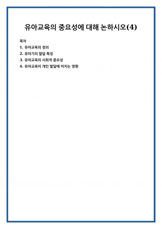 유아교육의 중요성에 대해 논하시오(4)