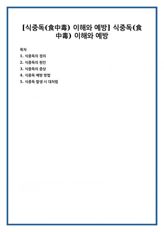 [식중독(食中毒) 이해와 예방] 식중독(食中毒) 이해와 예방