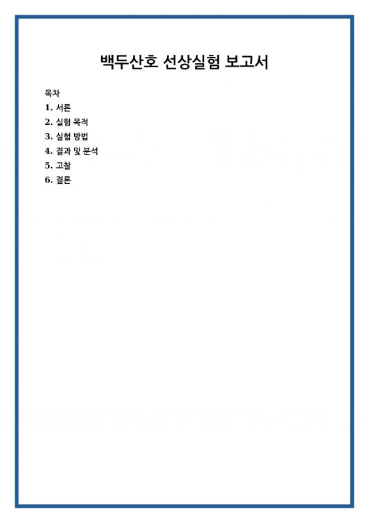 백두산호 선상실험 보고서