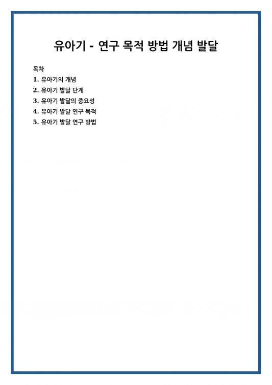 유아기 - 연구 목적 방법 개념 발달
