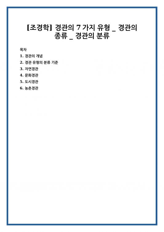 [조경학] 경관의 7가지 유형 _ 경관의 종류 _ 경관의 분류