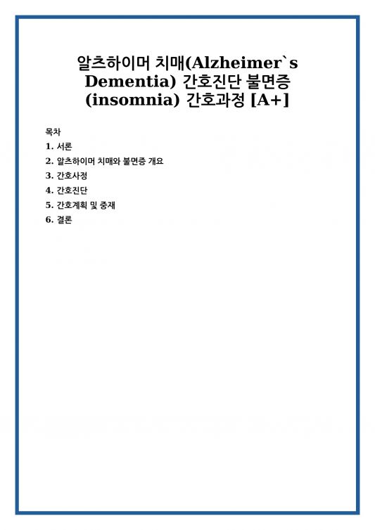 알츠하이머 치매(Alzheimer`s Dementia) 간호진단 불면증(insomnia) 간호과정