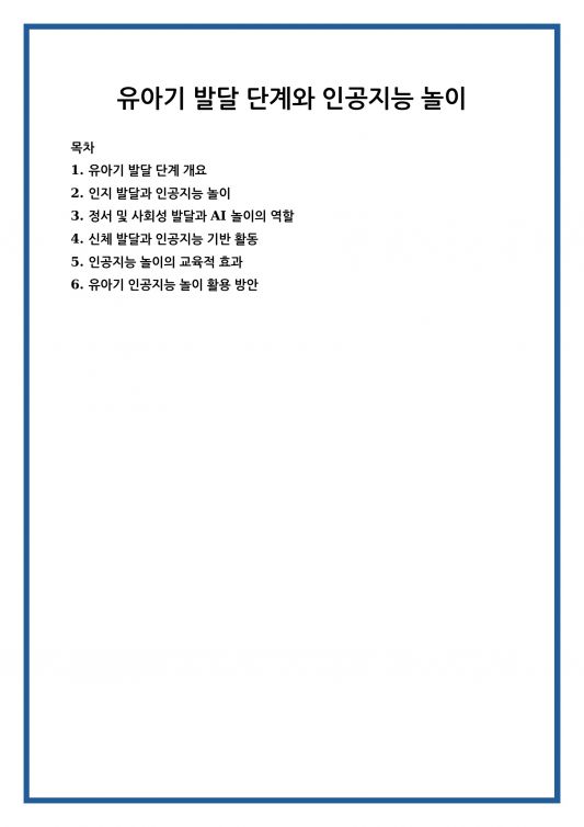 유아기 발달 단계와 인공지능 놀이