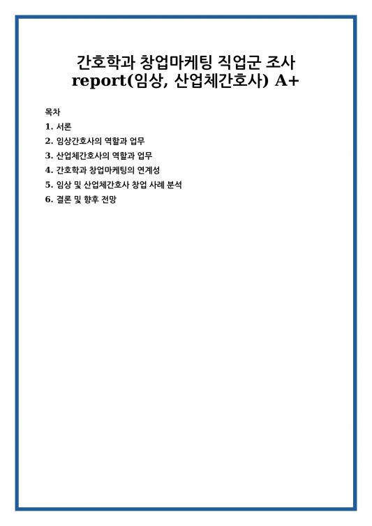 간호학과 창업마케팅 직업군 조사 report(임상, 산업체간호사)
