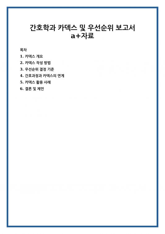 간호학과 카덱스 및 우선순위 보고서 자료