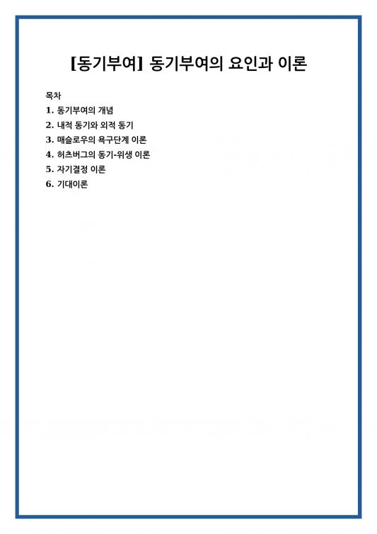 [동기부여] 동기부여의 요인과 이론