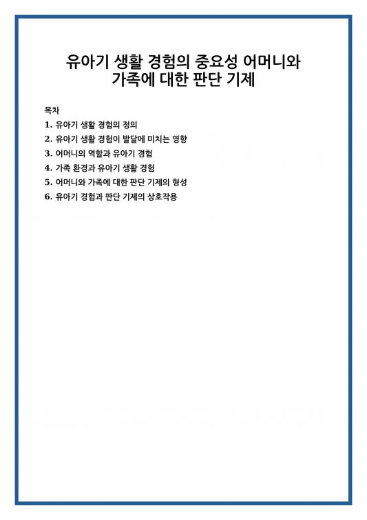 유아기 생활 경험의 중요성 어머니와 가족에 대한 판단 기제