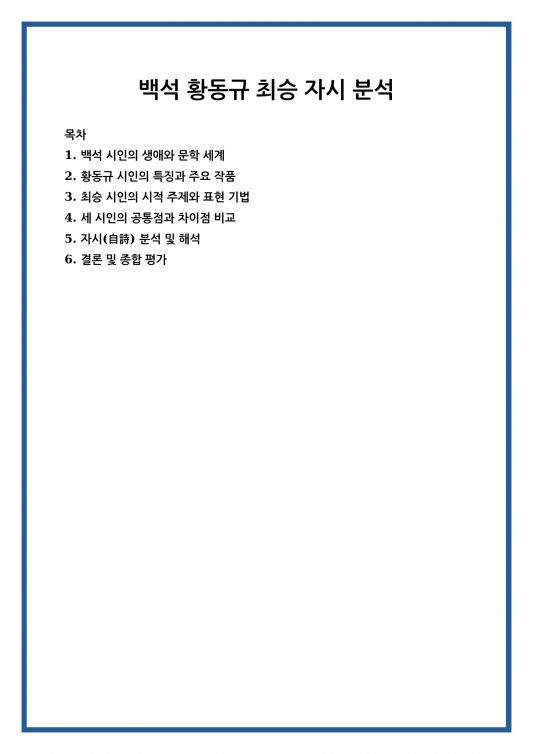 백석 황동규 최승 자시 분석