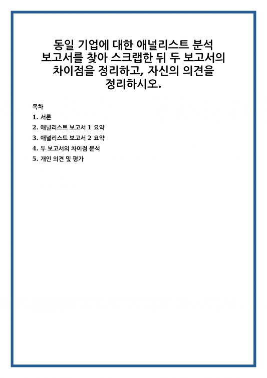 동일 기업에 대한 애널리스트 분석 보고서를 찾아 스크랩한 뒤 두 보고서의 차이점을 정리하고, 자신의 의견을 정리하시오.