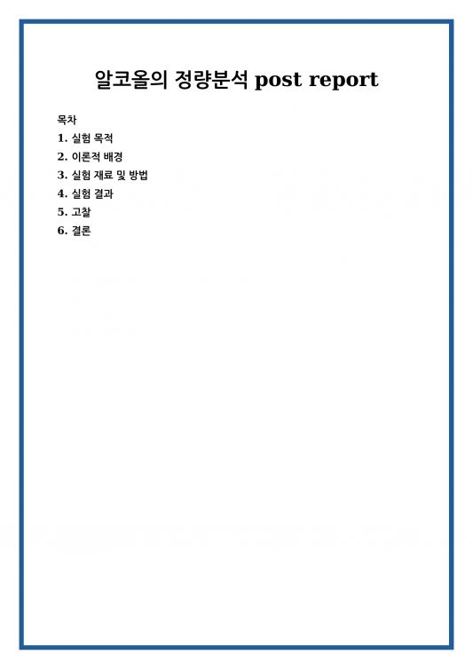 알코올의 정량분석 post report
