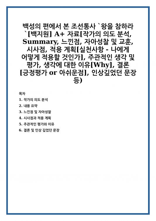 백성의 편에서 본 조선통사 `왕을 참하라`[백지원] 자료[작가의 의도 분석, Summary, 느낀점, 자아성찰 및 교훈, 시사점, 적용 계획[실천사항 - 나에게 어떻게 적용할 것인가], 주관적인 생각 및 평가, 생각에 대한 이유[Why], 결론[긍정평가 or 아쉬운점], 인상깊었던 문장 등)