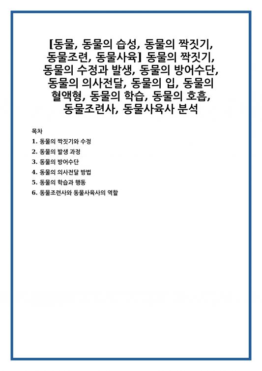 [동물, 동물의 습성, 동물의 짝짓기, 동물조련, 동물사육] 동물의 짝짓기, 동물의 수정과 발생, 동물의 방어수단, 동물의 의사전달, 동물의 입, 동물의 혈액형, 동물의 학습, 동물의 호흡, 동물조련사, 동물사육사 분석