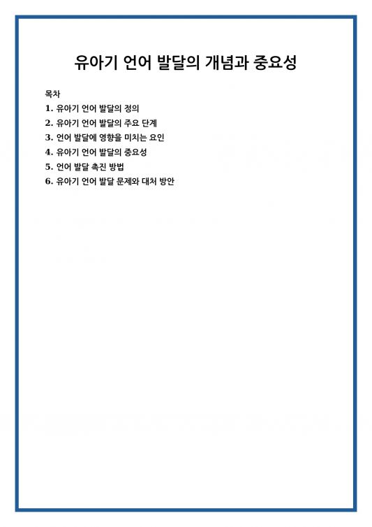 유아기 언어 발달의 개념과 중요성