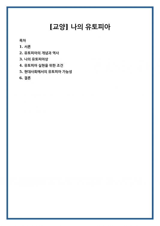 [교양] 나의 유토피아
