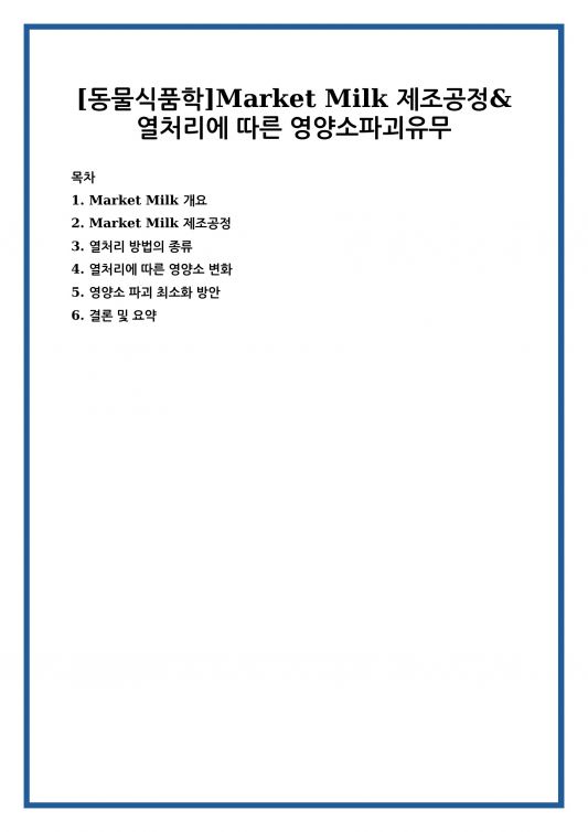 [동물식품학]Market Milk 제조공정&열처리에 따른 영양소파괴유무