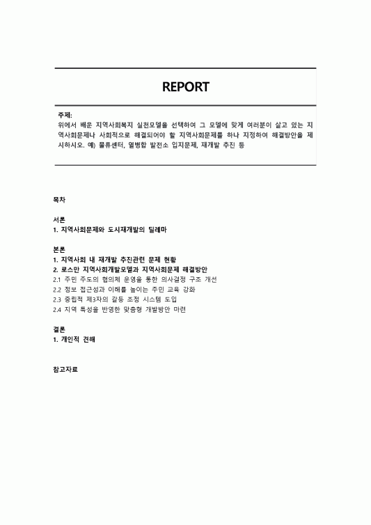 위에서 배운 지역사회복지 실천모델을 선택하여 그 모델에 맞게 여러분이 살고 있는 지역사회문제나 사회적으로 해결되어야 할 지역사회문제를 하나 지정하여 해결방안을 제시하시오.