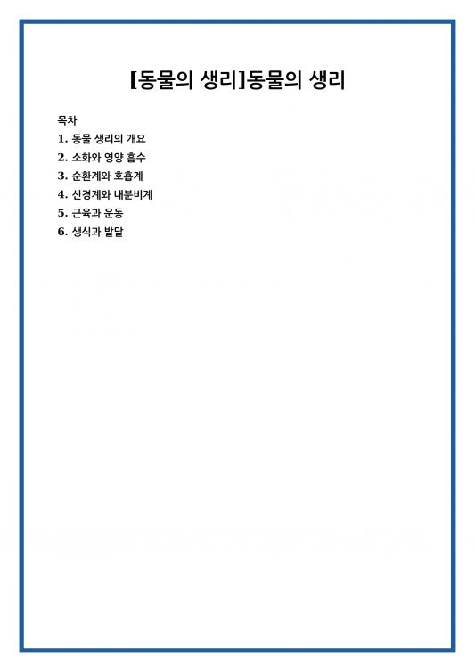 [동물의 생리]동물의 생리