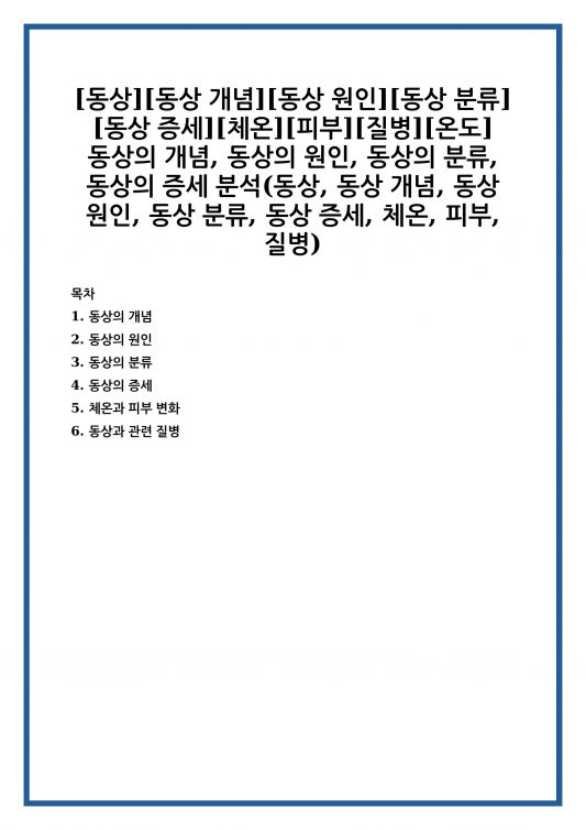 [동상][동상 개념][동상 원인][동상 분류][동상 증세][체온][피부][질병][온도]동상의 개념, 동상의 원인, 동상의 분류, 동상의 증세 분석(동상, 동상 개념, 동상 원인, 동상 분류, 동상 증세, 체온, 피부, 질병)