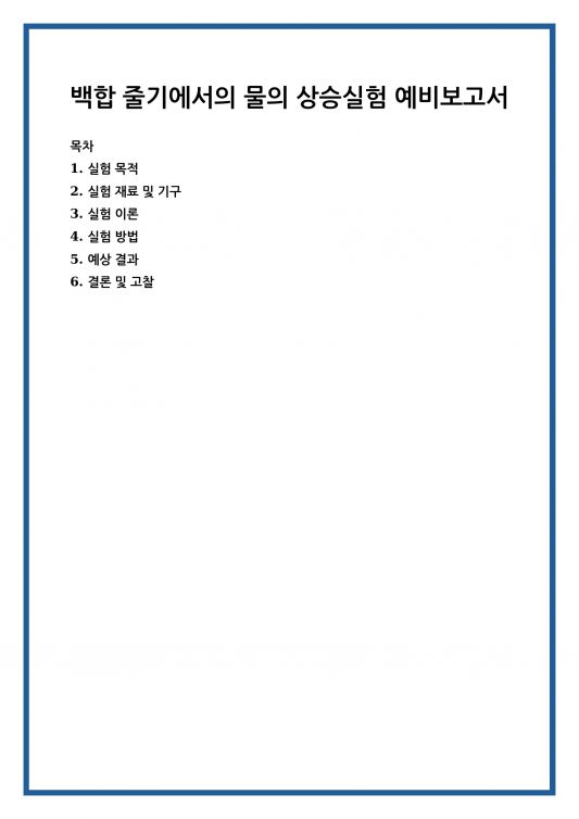 백합 줄기에서의 물의 상승실험 예비보고서