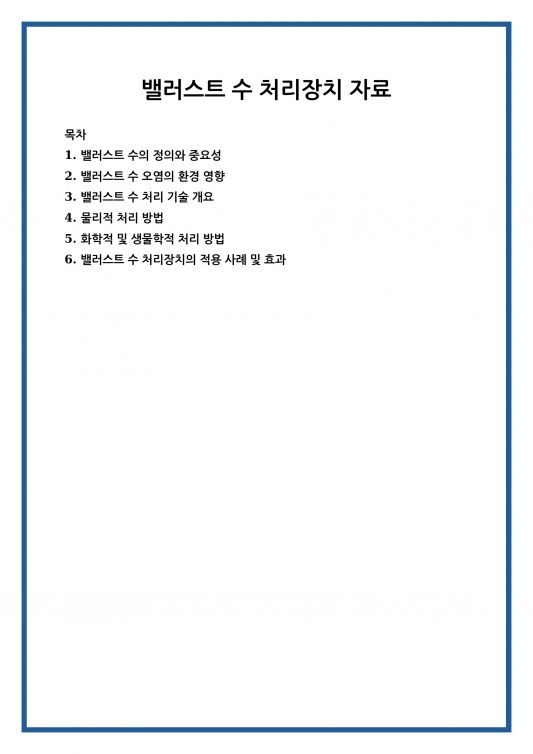 밸러스트 수 처리장치 자료