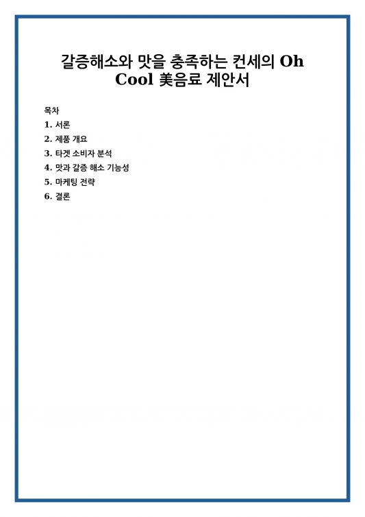 갈증해소와 맛을 충족하는 컨세의 Oh Cool 美음료 제안서