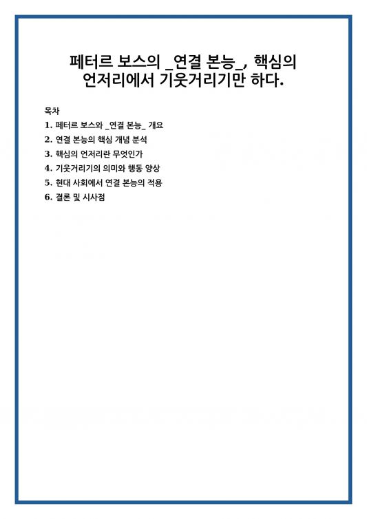 페터르 보스의 _연결 본능_, 핵심의 언저리에서 기웃거리기만 하다.