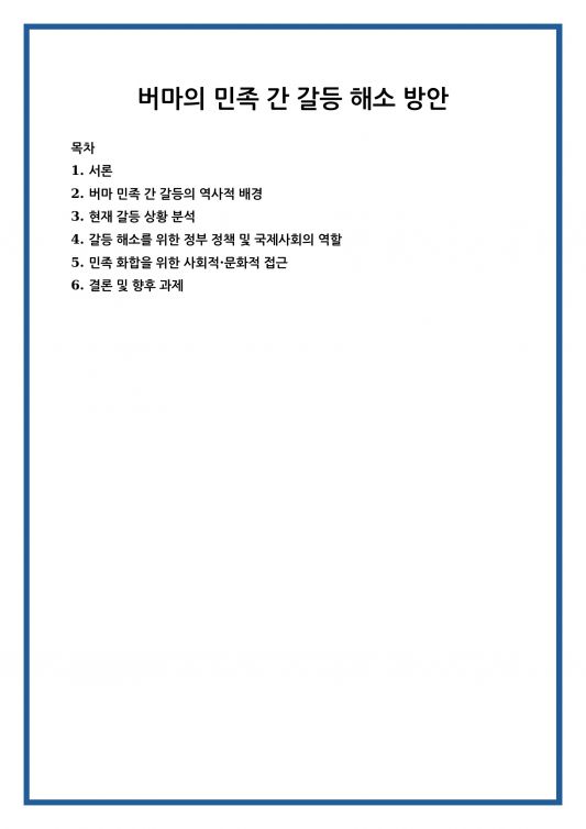 버마의 민족 간 갈등 해소 방안