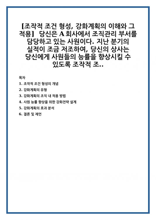 [조작적 조건 형성, 강화계획의 이해와 그 적용]  당신은 A회사에서 조직관리 부서를 담당하고 있는 사원이다. 지난 분기의 실적이 조금 저조하여, 당신의 상사는 당신에게 사원들의 능률을 향상시킬 수 있도록 조작적 조..