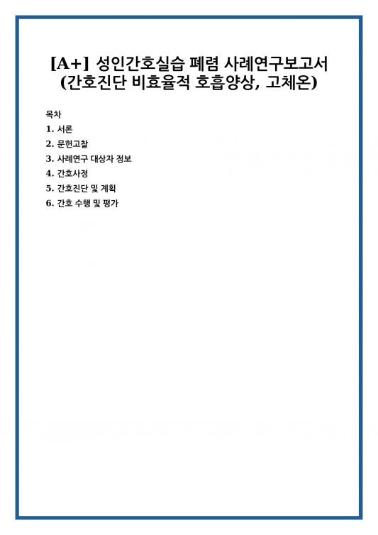 성인간호실습 폐렴 사례연구보고서(간호진단 비효율적 호흡양상, 고체온)