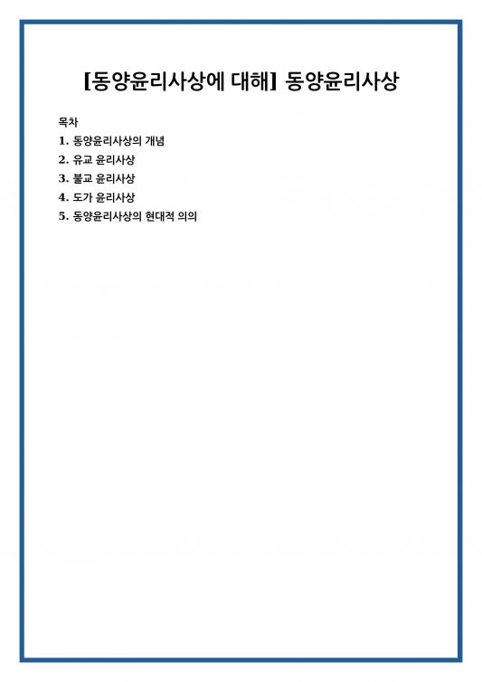 [동양윤리사상에 대해] 동양윤리사상