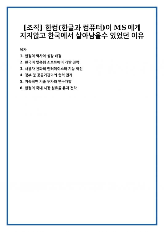 [조직] 한컴(한글과 컴퓨터)이 MS에게 지지않고 한국에서 살아남을수 있었던 이유