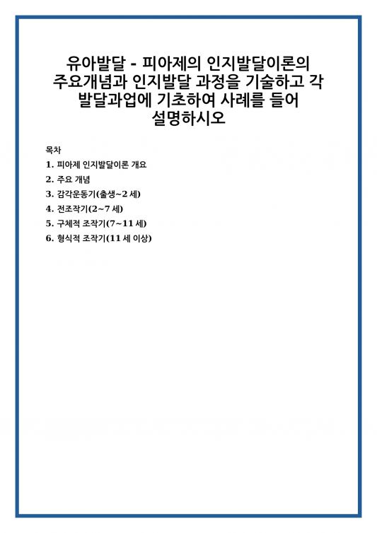 유아발달 - 피아제의 인지발달이론의 주요개념과 인지발달 과정을 기술하고 각 발달과업에 기초하여 사례를 들어 설명하시오