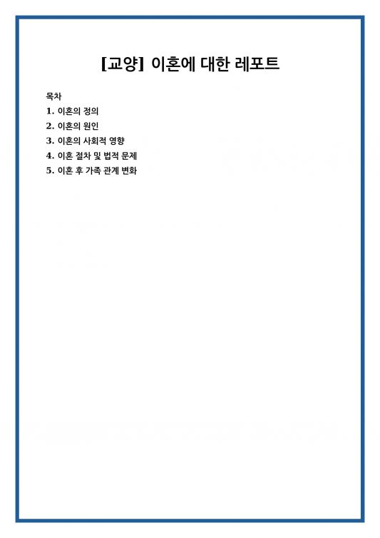[교양] 이혼에 대한 레포트