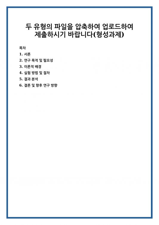 두 유형의 파일을 압축하여 업로드하여 제출하시기 바랍니다(형성과제)