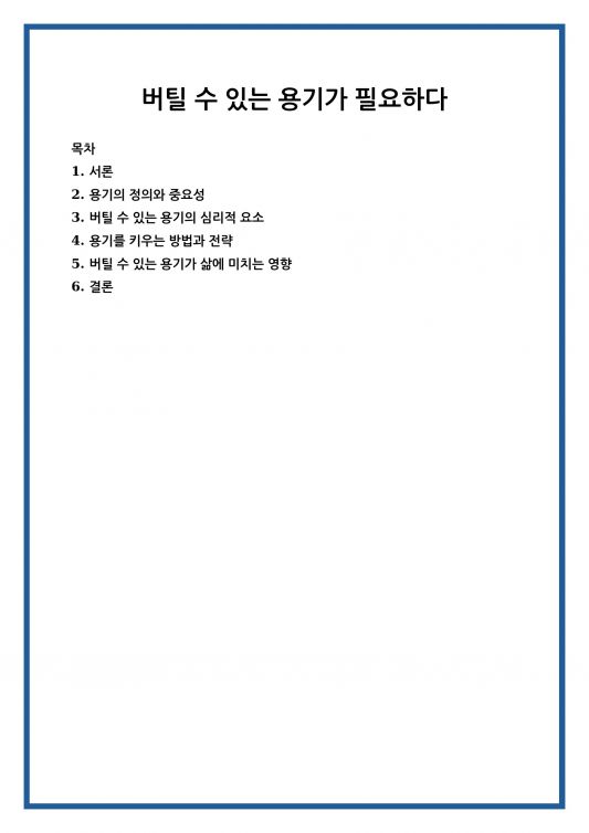 버틸 수 있는 용기가 필요하다
