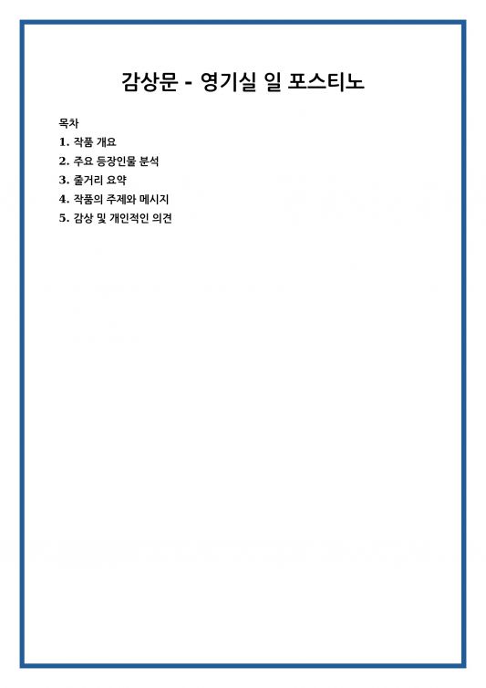 감상문 - 영기실 일 포스티노
